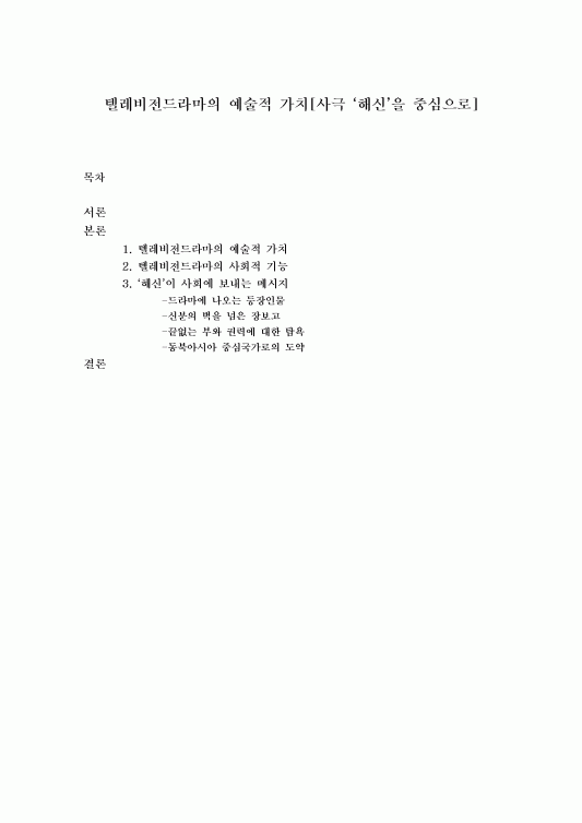 텔레비전드라마의 예술적 가치[사극 ‘해신’을 중심으로]