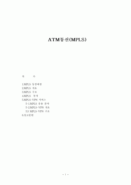 ATM통신(MPLS)