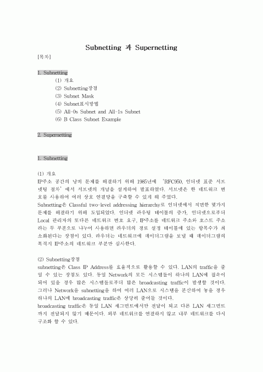 Subnetting 과 Supernetting