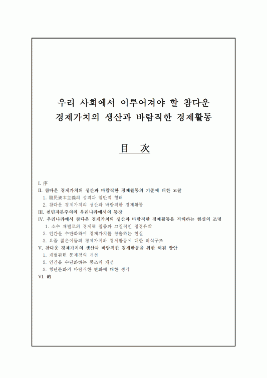 우리 사회에서 이루어져야 할 참다운 경제가치의 생산과 바람직한 경제활동