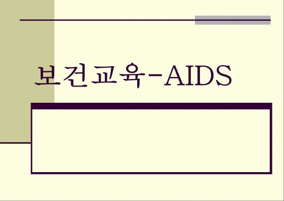 [보건교육] 에이즈(AIDS)