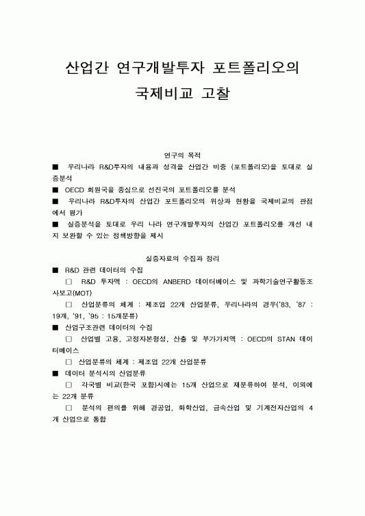 산업간 연구개발투자 포트폴리오의 국제비교 고찰