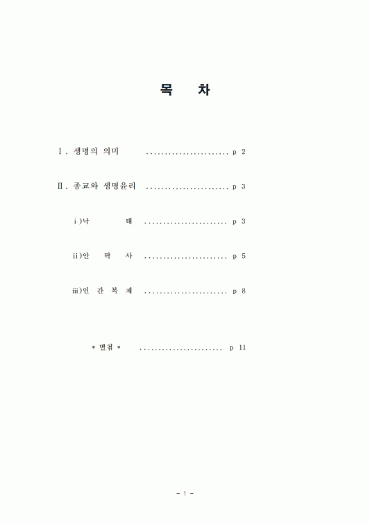 생명윤리-낙태, 안락사, 인간복제에 대한 고찰