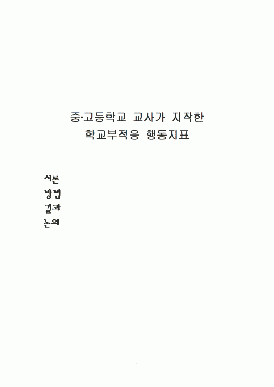 중․고등학교 교사가 지작한 학교부적응 행동지표