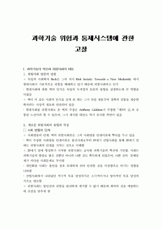 과학기술 위험과 통제시스템에 관한 고찰