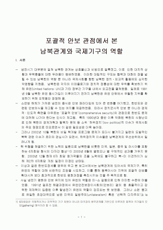 남북관계에 대한 이해와 와 국제기구의 역할