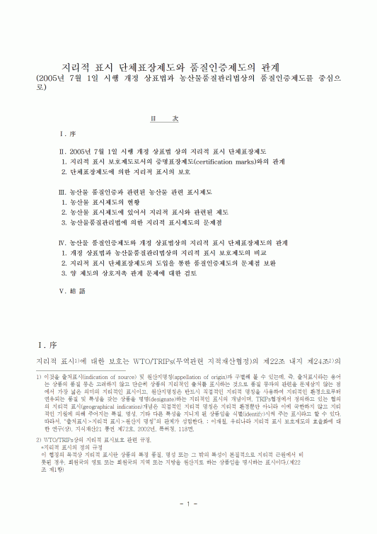 지리적 표시 단체표장제도와 품질인증제도의 이해와 관계 및 전망