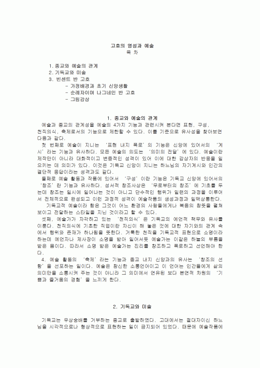 종교와 예술의 관계 -고호의 영성과 예술에 대한 이해와 고찰 - 기독교와 미술, 가정배경과 초기 신앙생활, 순례자이며 나그네인 반 고호, 그림감상