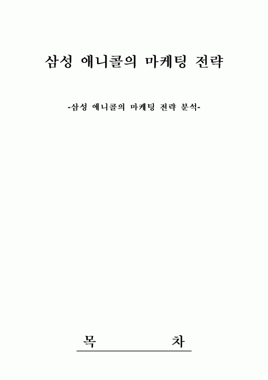 삼성 애니콜의 성공적 마케팅 전략