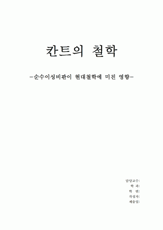 순수이성비판이 현대철학에 미친 영향