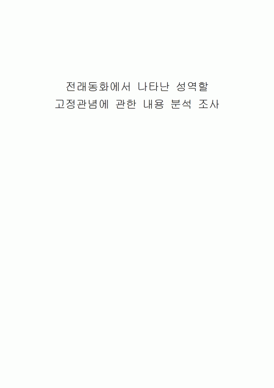 전래동화에서 나타난 성역할 고정관념 분석