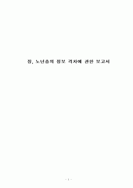 장, 노년층의 정보 격차에 관한 보고서