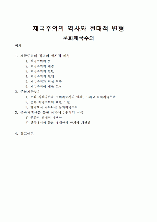 제국주의의 역사와 현대적 변형[문화제국주의]