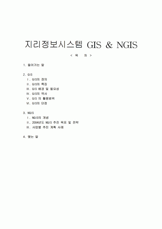 지리정보시스템 GIS & NGIS