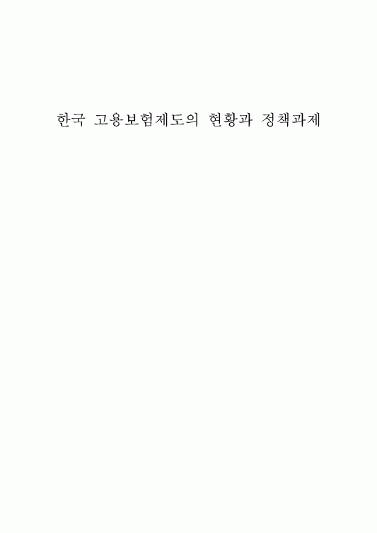 한국 고용보험제도의 현황과 정책과제