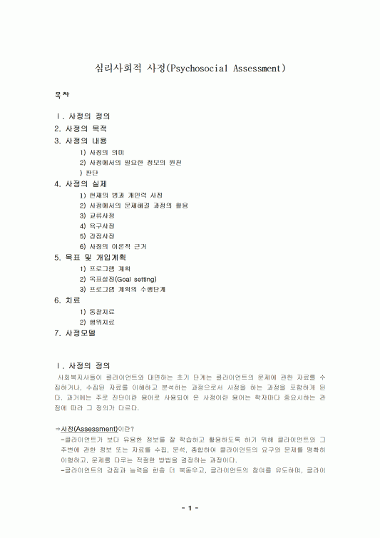 심리사회적 사정(Psychosocial Assessment)