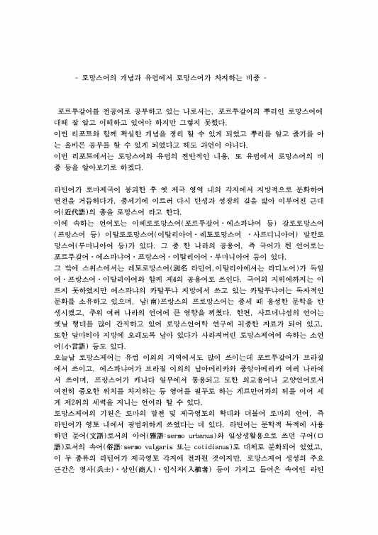 로망스어의 개념과 유럽에서 로망스어가 차지하는 비중