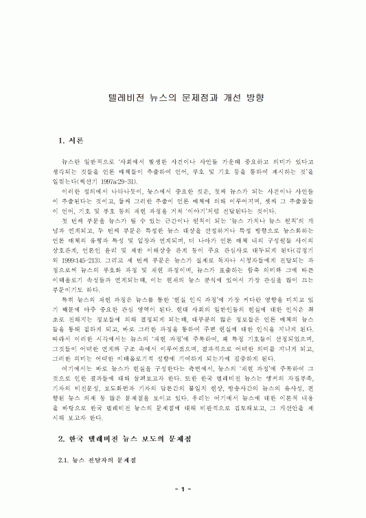 텔레비전 뉴스의 문제점과 개선 방향