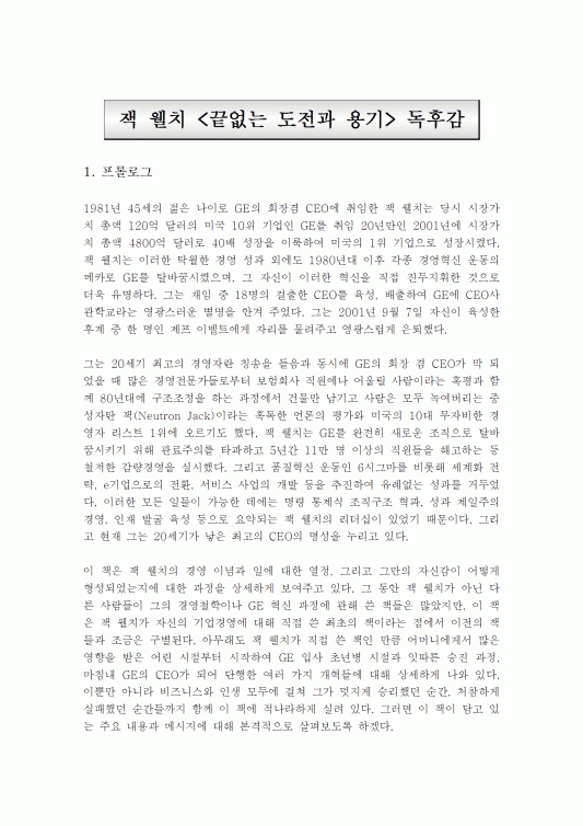 잭 웰치 <끝없는 도전과 용기> 독후감