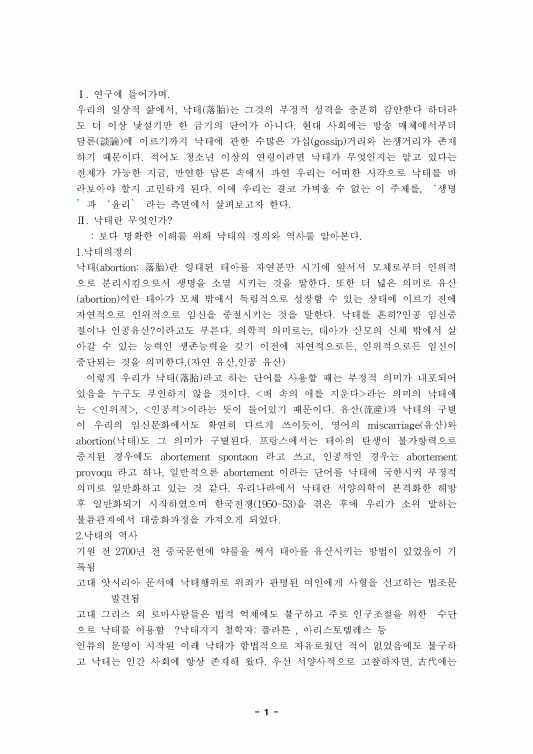 낙태의 정의,역사,현황,법률적 근거,방법 및 찬반논쟁에 대한 쟁점의 이해