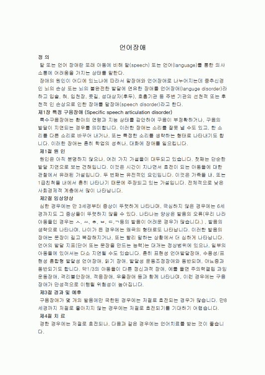 아동(유아) 언어장애의 종류와 원인, 한의학적 접근 및 치료방안