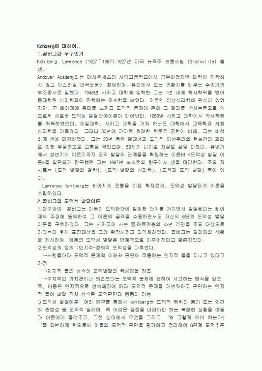 콜버그의 도덕성 발달이론에 대한 이해와 유아교육 사상 (예시를 중심으로 )