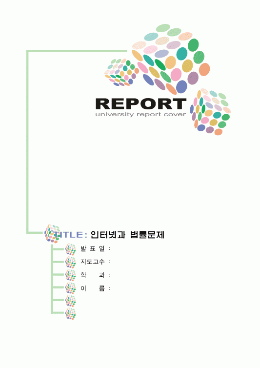 인터넷과 법률문제