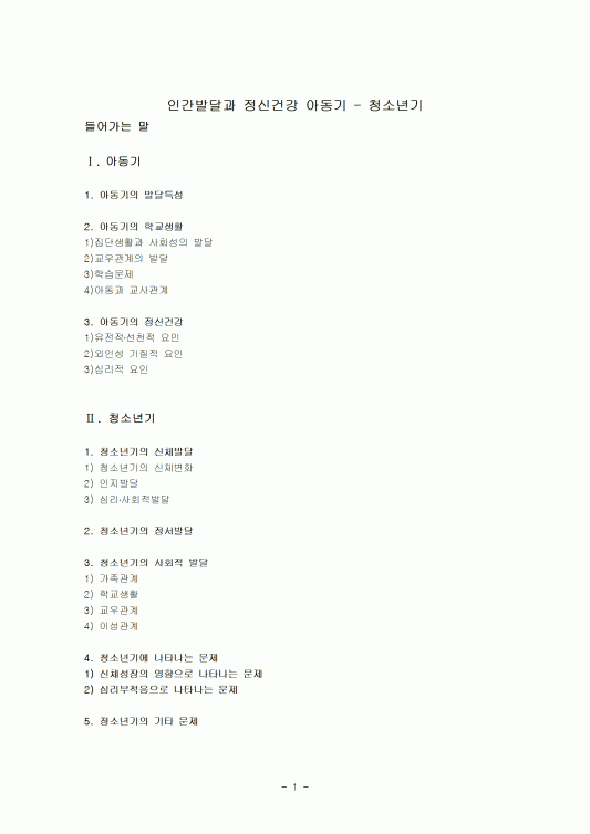 인간발달과 정신건강 아동기 - 청소년기