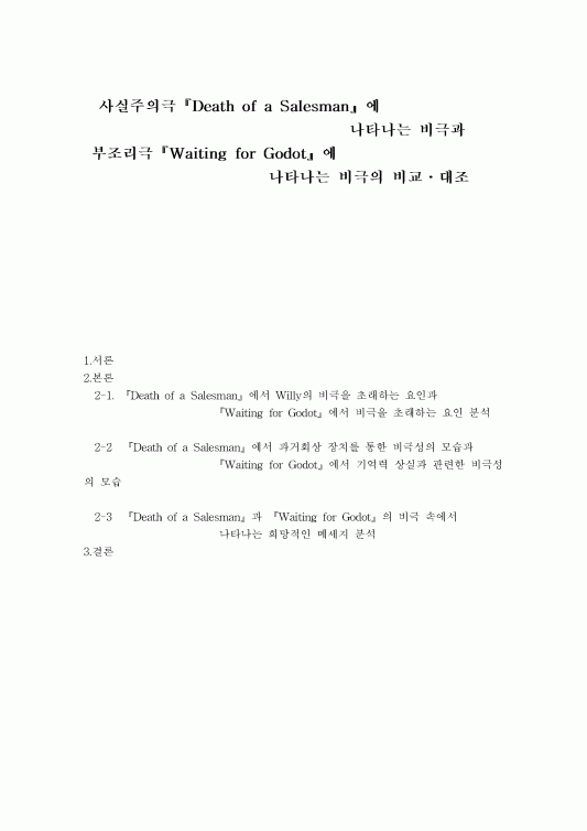 [영미문학] 세일즈맨의 죽음에 나타나는 비극과 고도를 기다리며에 나타나는 비극의 비교.대조