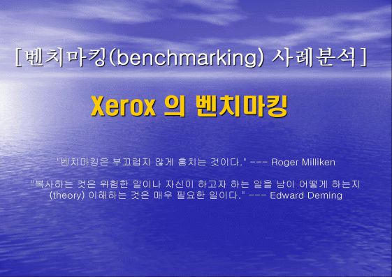 [벤치마킹(benchmarking) 사례분석] Xerox 의 벤치마킹