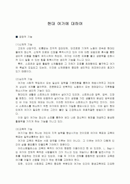 현대 여가에 대하여