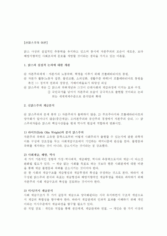 신맑스주의 이론 & 젠더 불평등과 계층화 이론