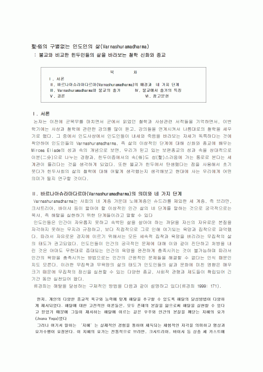 불교와 비교한 힌두인들의 삶을 바라보는 철학 신화와 종교