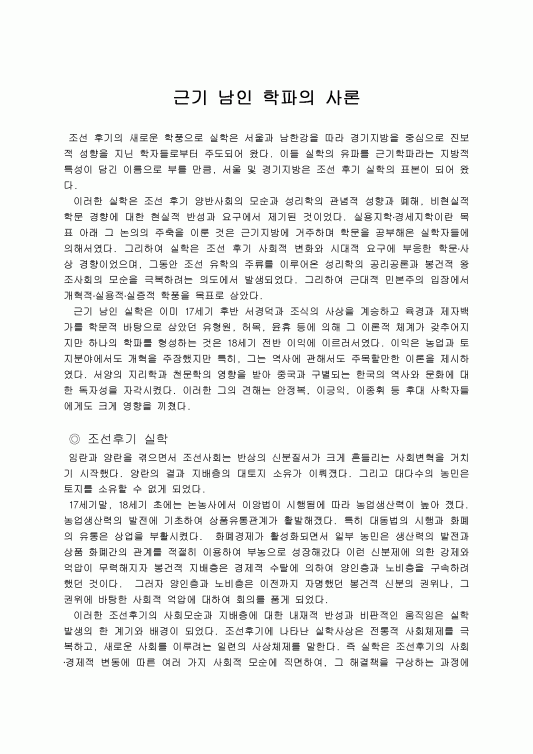 근기 남인 학파의 사론