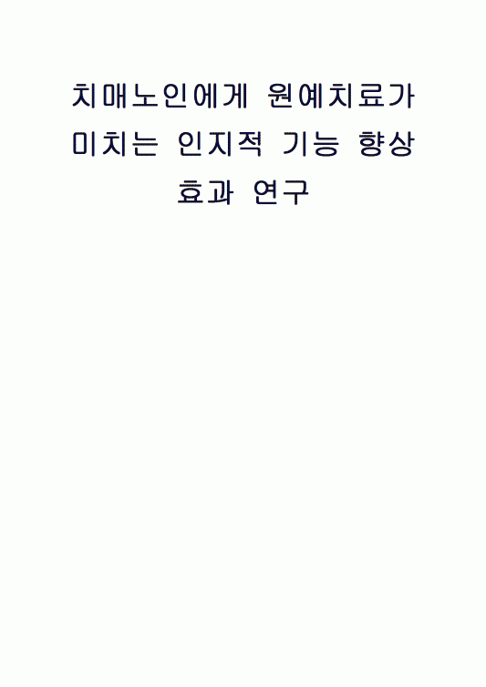 치매노인에게 원예치료가 미치는 인지적 기능 향상 효과 연구