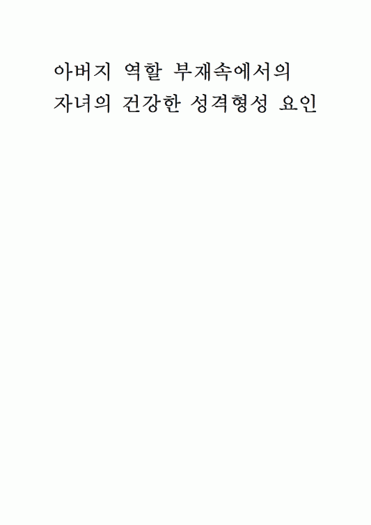 아버지 역할 부재속에서의 자녀의 건강한 성격형성 요인