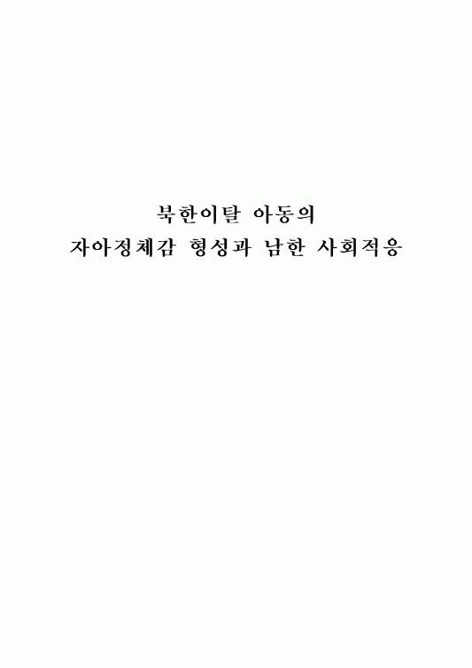 북한이탈 아동의 자아정체감 형성과 남한 사회적응