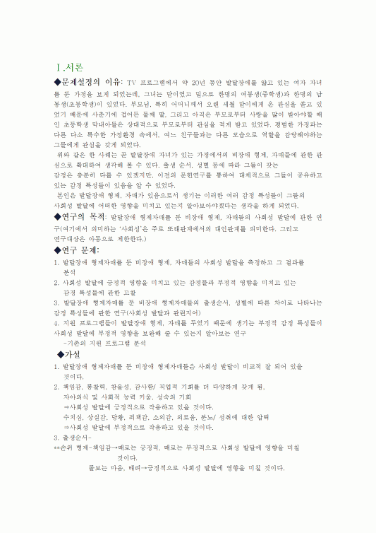 발달장애 형제자매를 둔 비장애 형제, 자매들의 사회성 발달에 관한 연구