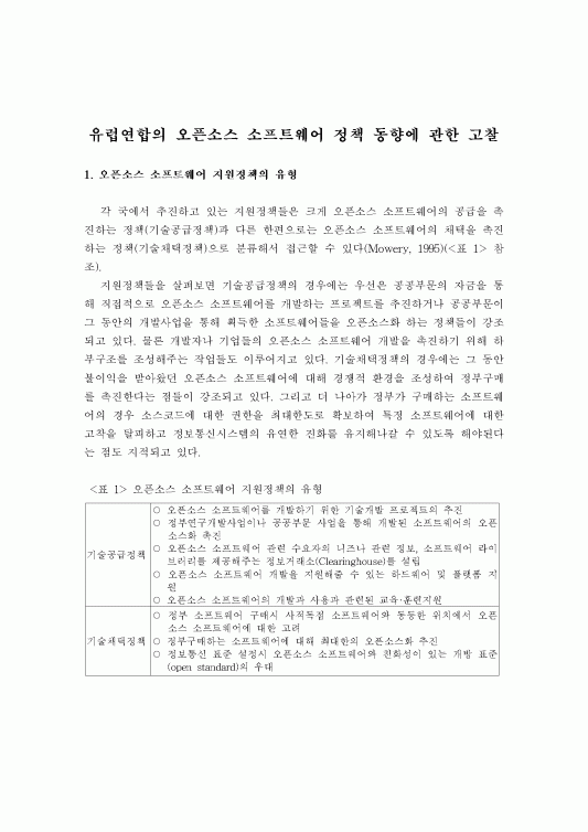 유럽연합의 오픈소스 소프트웨어 정책 동향에 관한 고찰