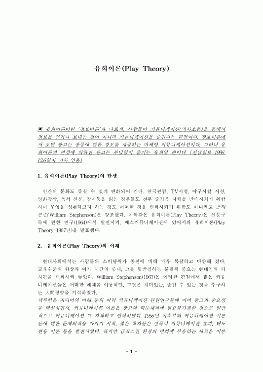 유희이론(Play Theory)