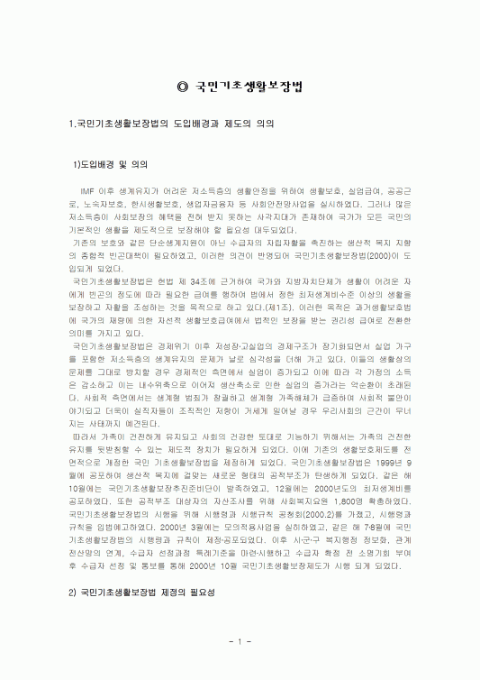 국민기초생활보장법의 도입배경과 제도의 의의