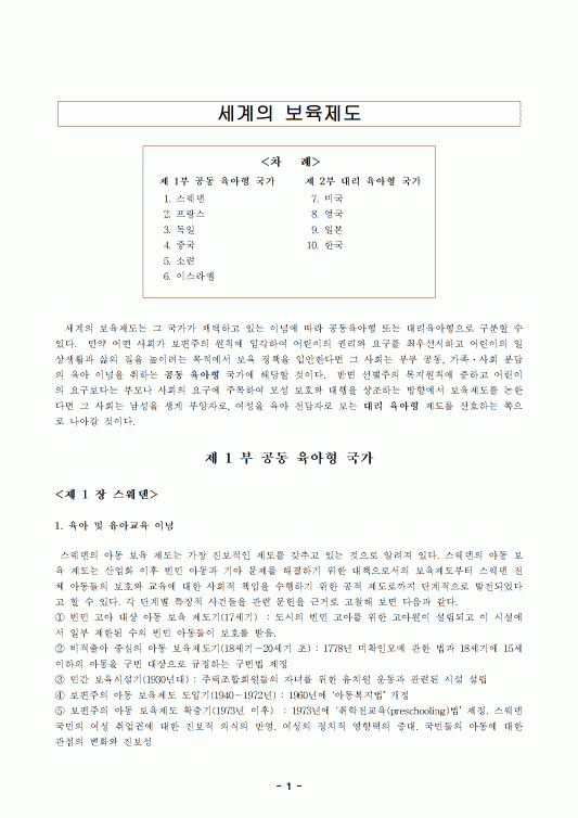 세계의 보육제도(스웨덴,프랑스,독일,중국,소련,이스라엘,미국,영국,일본,한국)