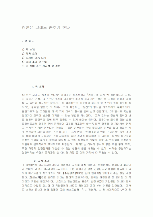 [독후감/서평/요약] 칭찬은 고래도 춤추게 한다 독후감 요약자료입니다.