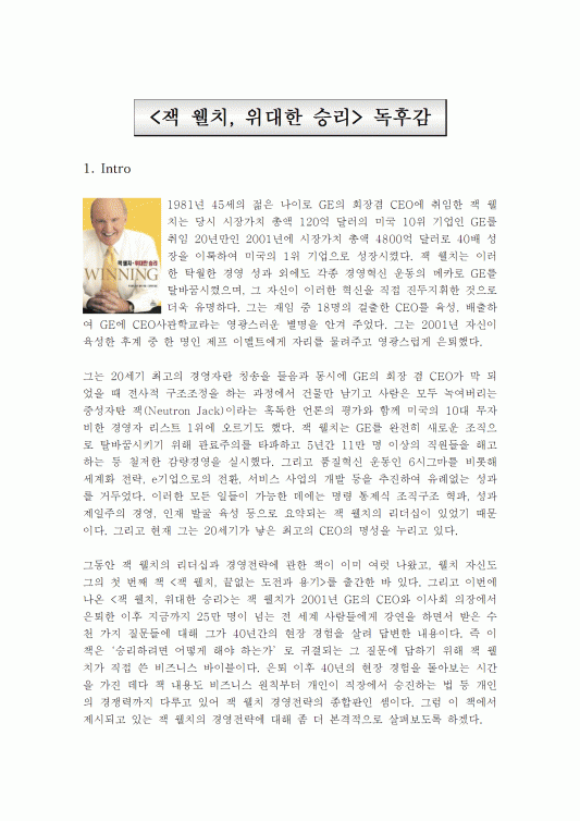 <잭 웰치, 위대한 승리> 독후감