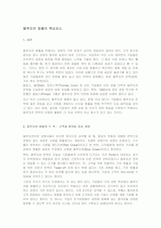 블루오션 창출의 핵심요소 분석