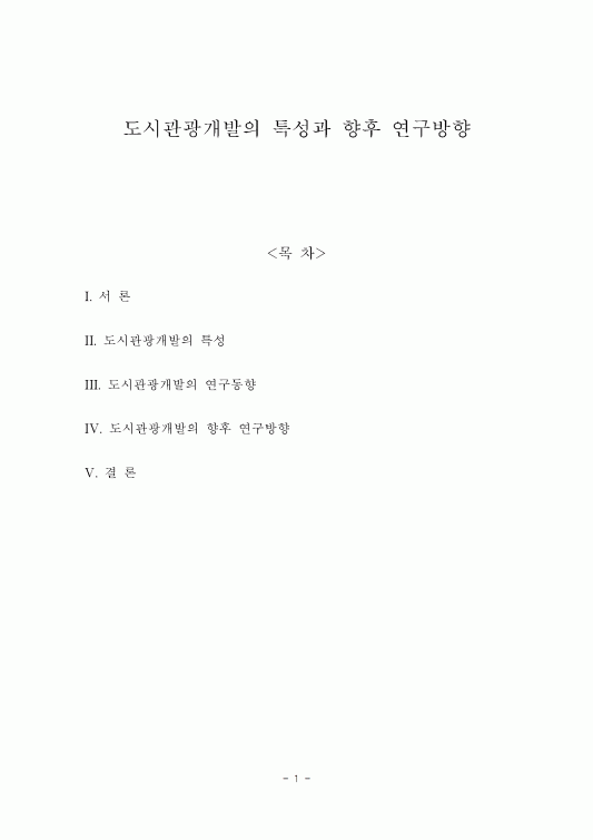 도시관광개발의 특성과 향후 연구방향