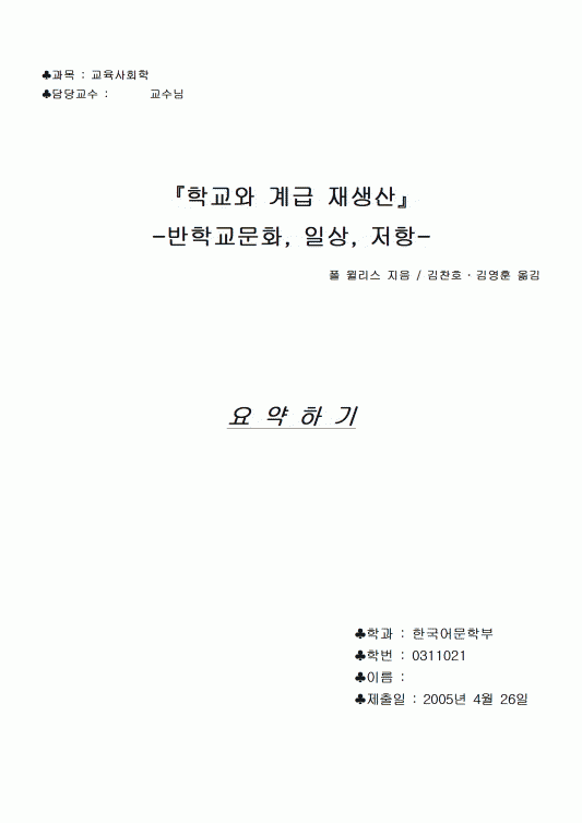 학교와 계급 재생산-반학교문화, 일상, 저항-요약하기