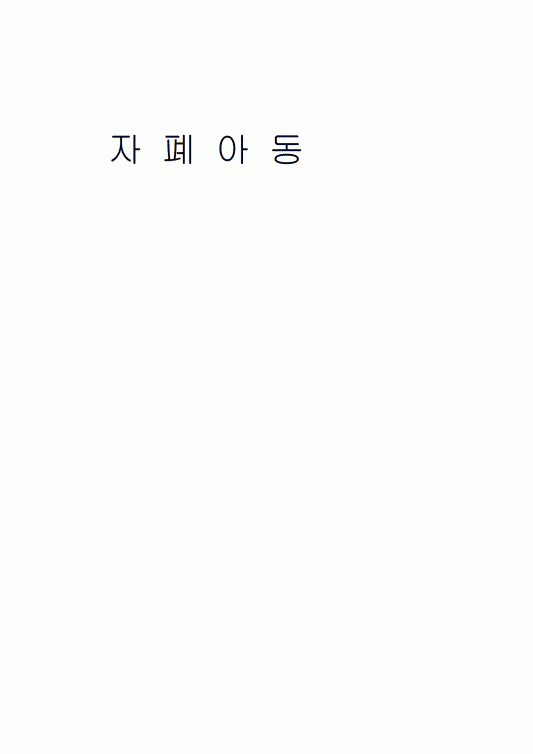 자폐증의 원인과 자폐아동의 특징 진단기준 및 치료와 교육방법