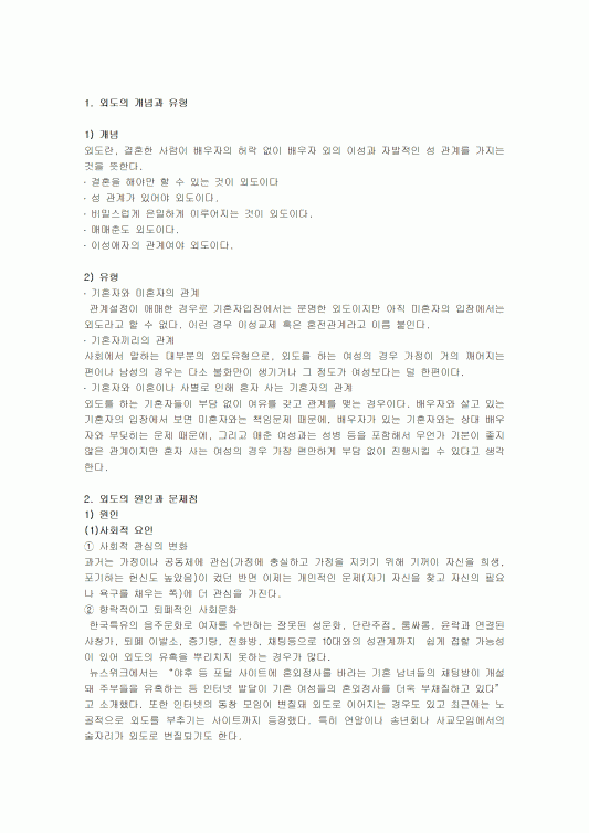 외도가족의 문제와 복지대책