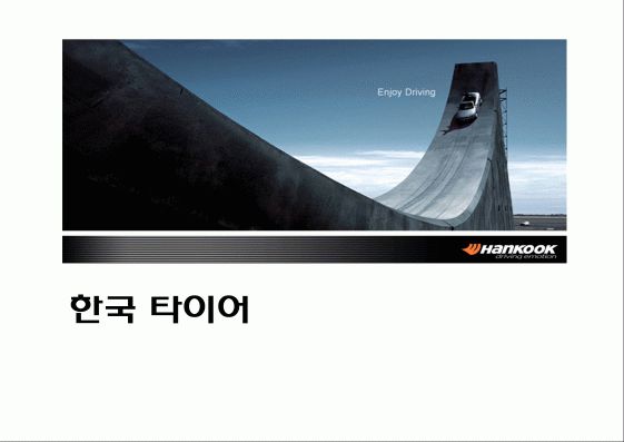 한국타이어 재무구조와 배당 정책 (기업분석)